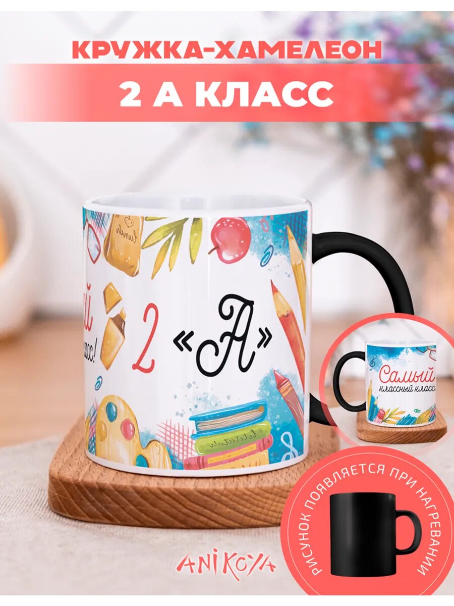 Кружка хамелеон с принтом Первокласснику