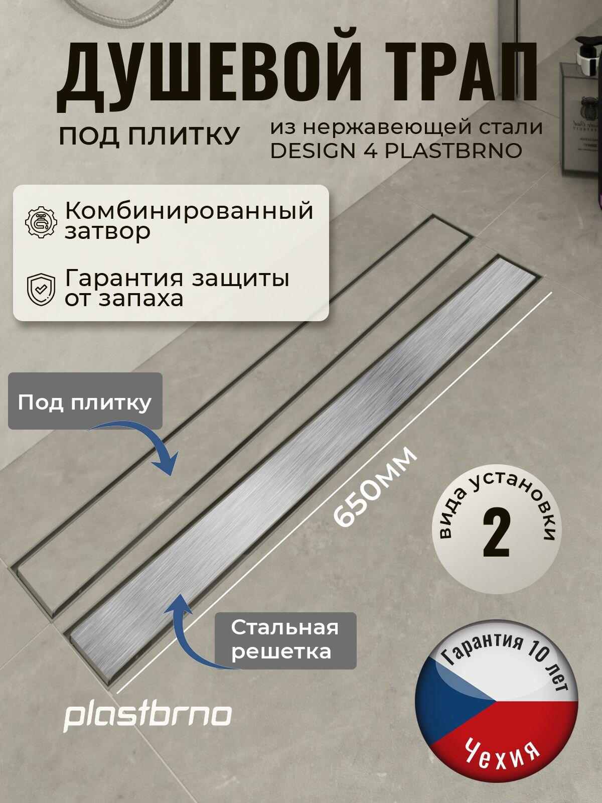 Душевой трап с решеткой 65см под плитку и комбинированным затвором DESIGN 4 SZA4650 PLASTBRNO
