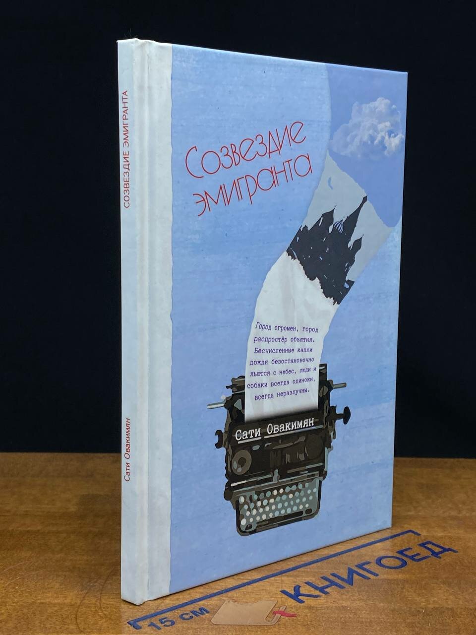 Книга. Созвездие эмигранта 2020 (2044301507736)