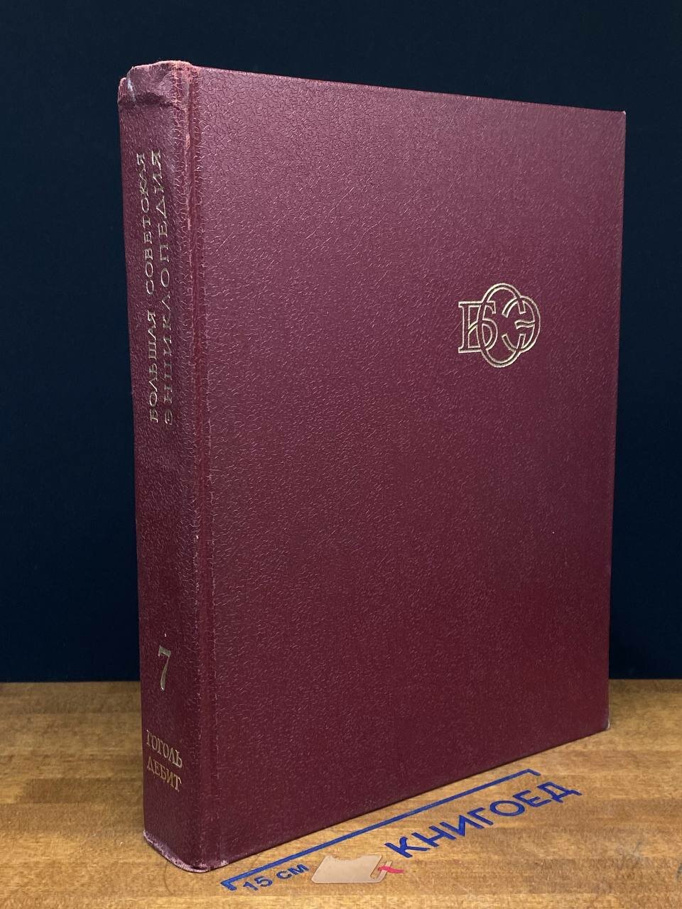 Книга. Большая Советская Энциклопедия. В 30 томах. Том 7 1972 (2044301527185)