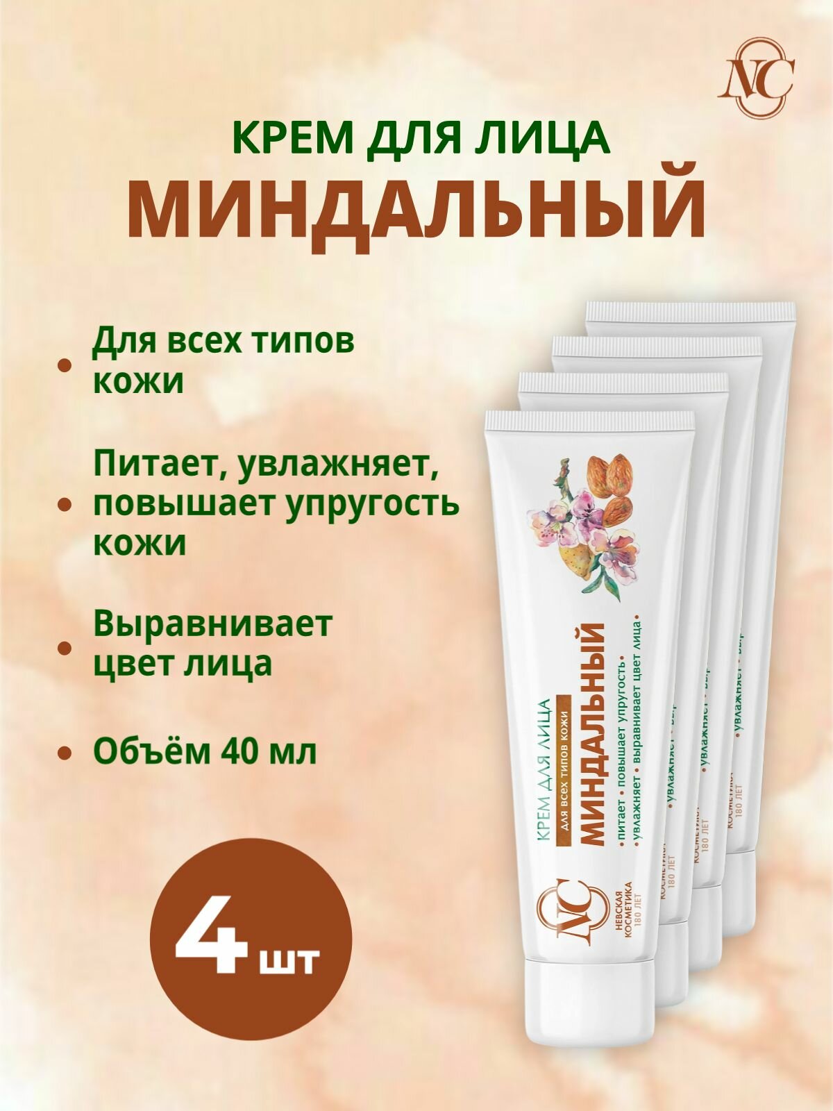 Крем Невская Косметика "Миндальный", питание и увлажнение, для всех типов кожи, 4 шт