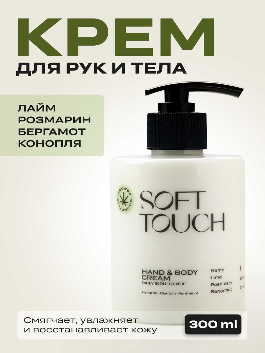 Крем для рук и тела "Soft Touch" от Grower Cosmetics, объем 300 мл