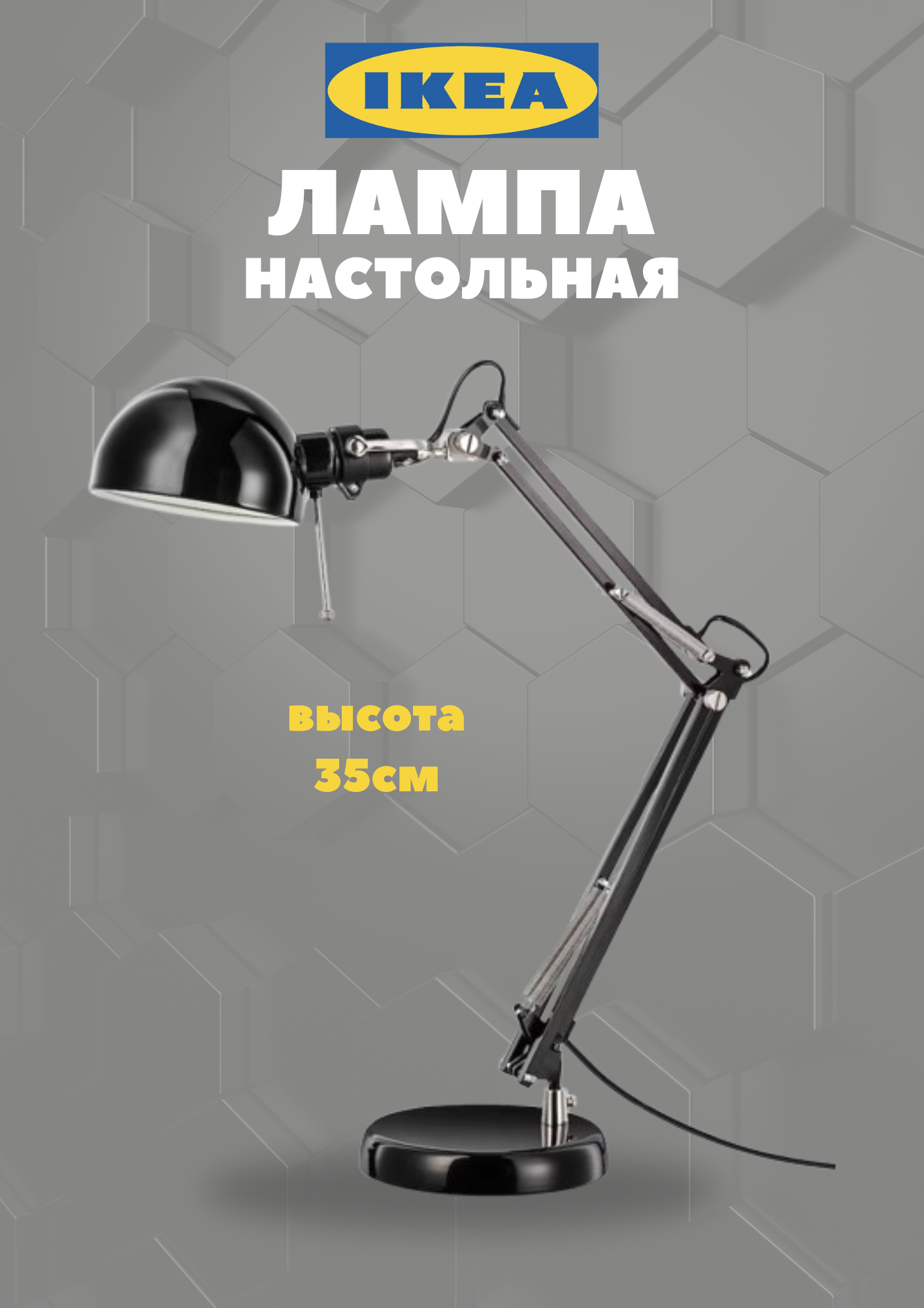 Лампа настольная икеа Форса, в стиле лофт, черный цвет, GU10