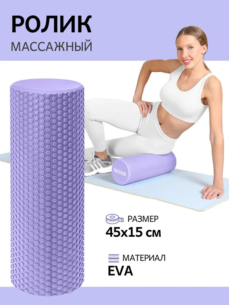 Ролик массажный для пресса, йоги и фитнеса , 45 х 15 см, EVA, спортивный валик ролл мфр, фиолетовый