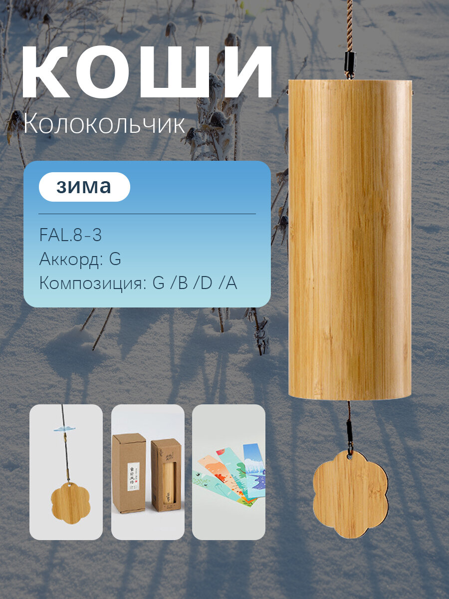 Колокольчик Коши Мелодический колокольчик. Музыка Ветра. FAL.8-3 Аккорд: G Композиция: G /B /D /A