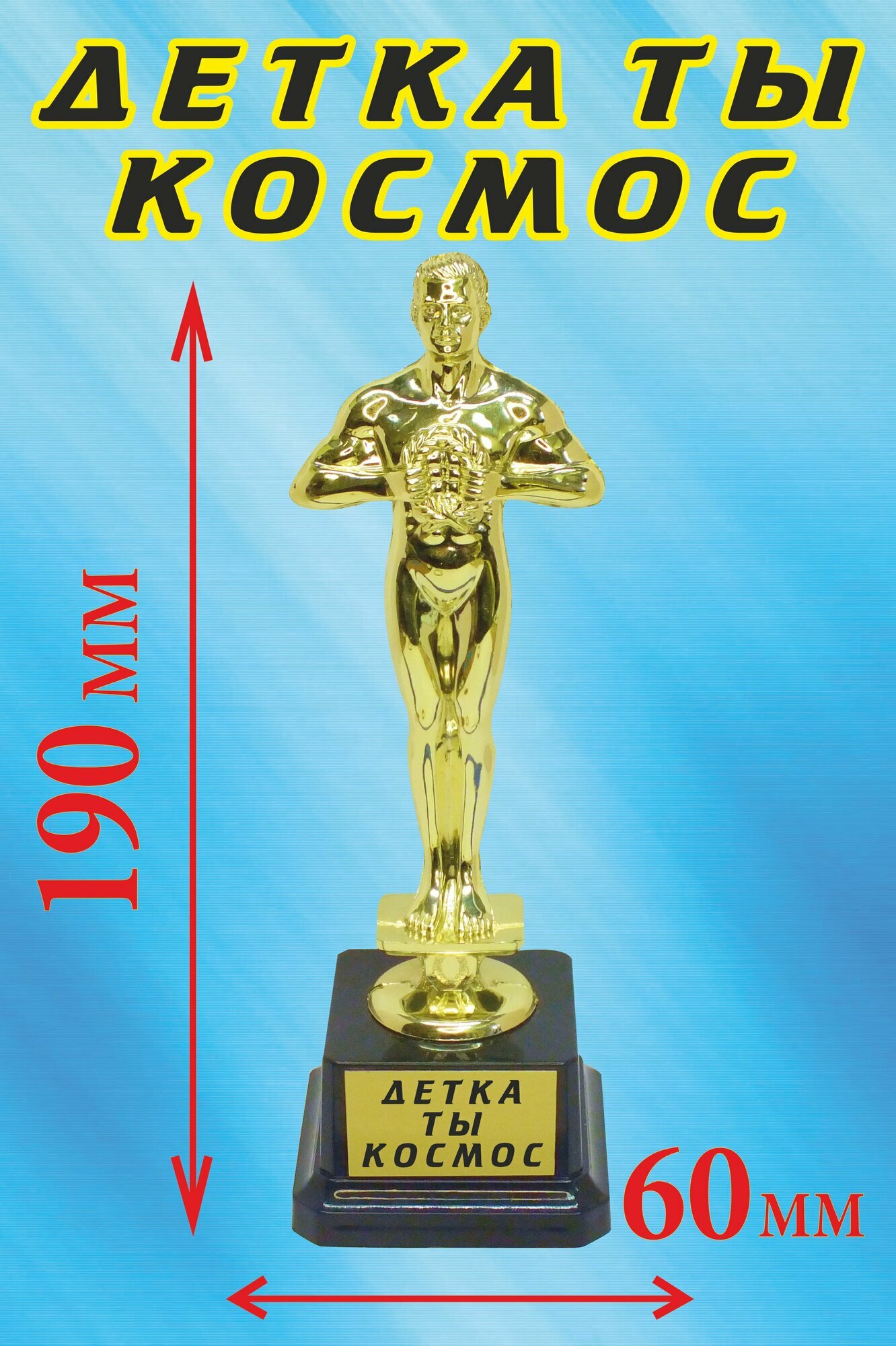 Кубок подарочный Оскар " Детка ты космос ".