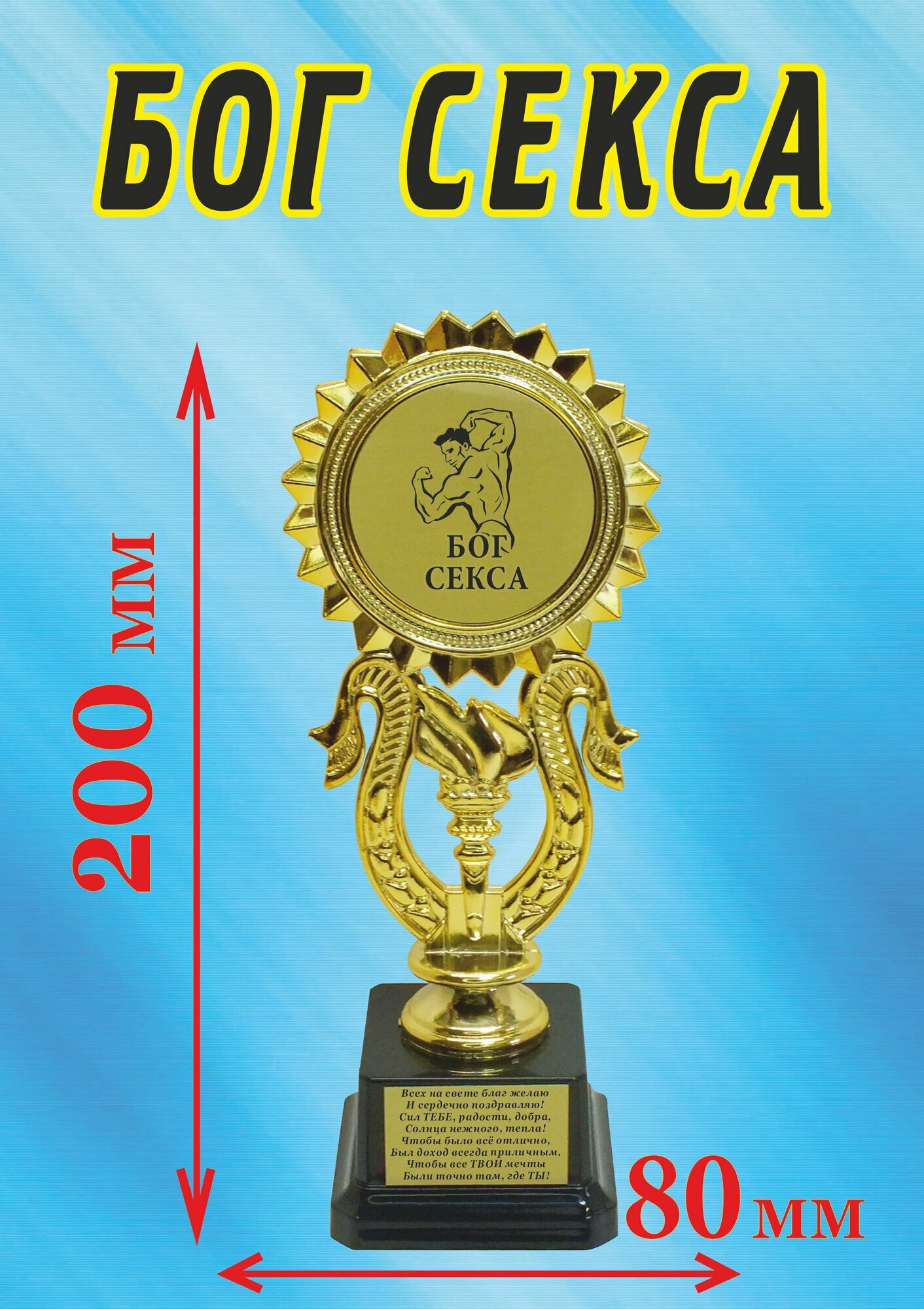 Кубок подарочный Факел " Бог секса ".