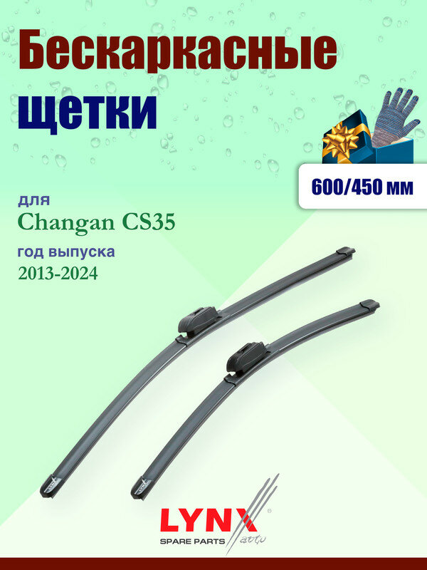 Дворники 600 450 мм для Changan CS35 2013-2024 / щетки стеклоочистителя 600/450 бескаркасные Чанган ЦС35