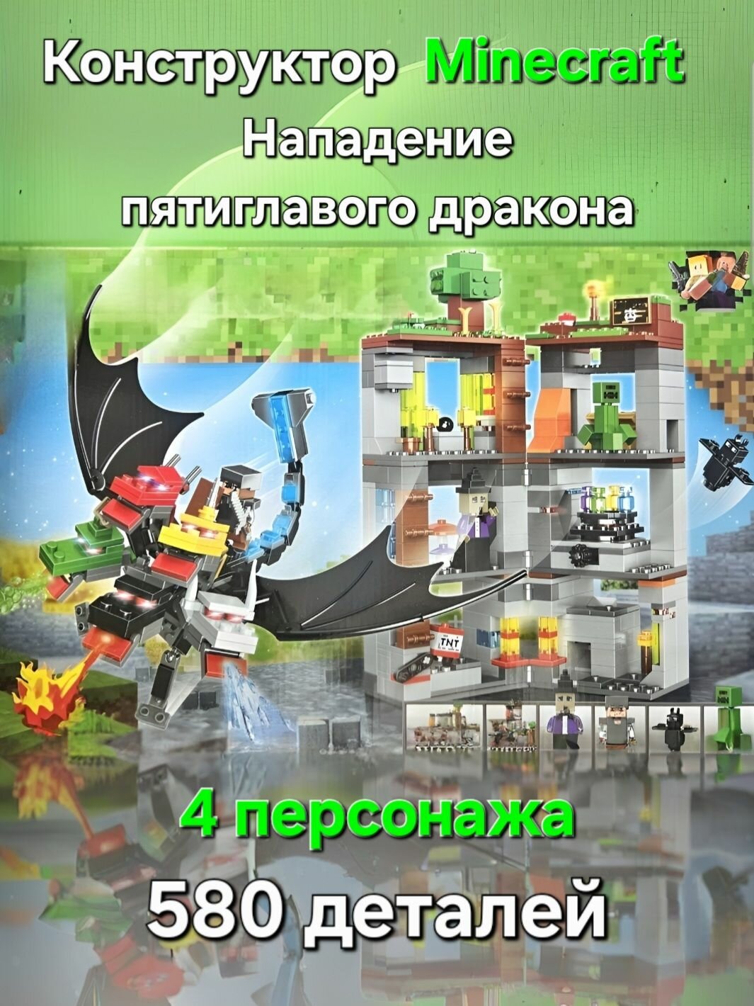 Конструктор Майнкрафт Нападение пятиглавого дракона, 580 деталей