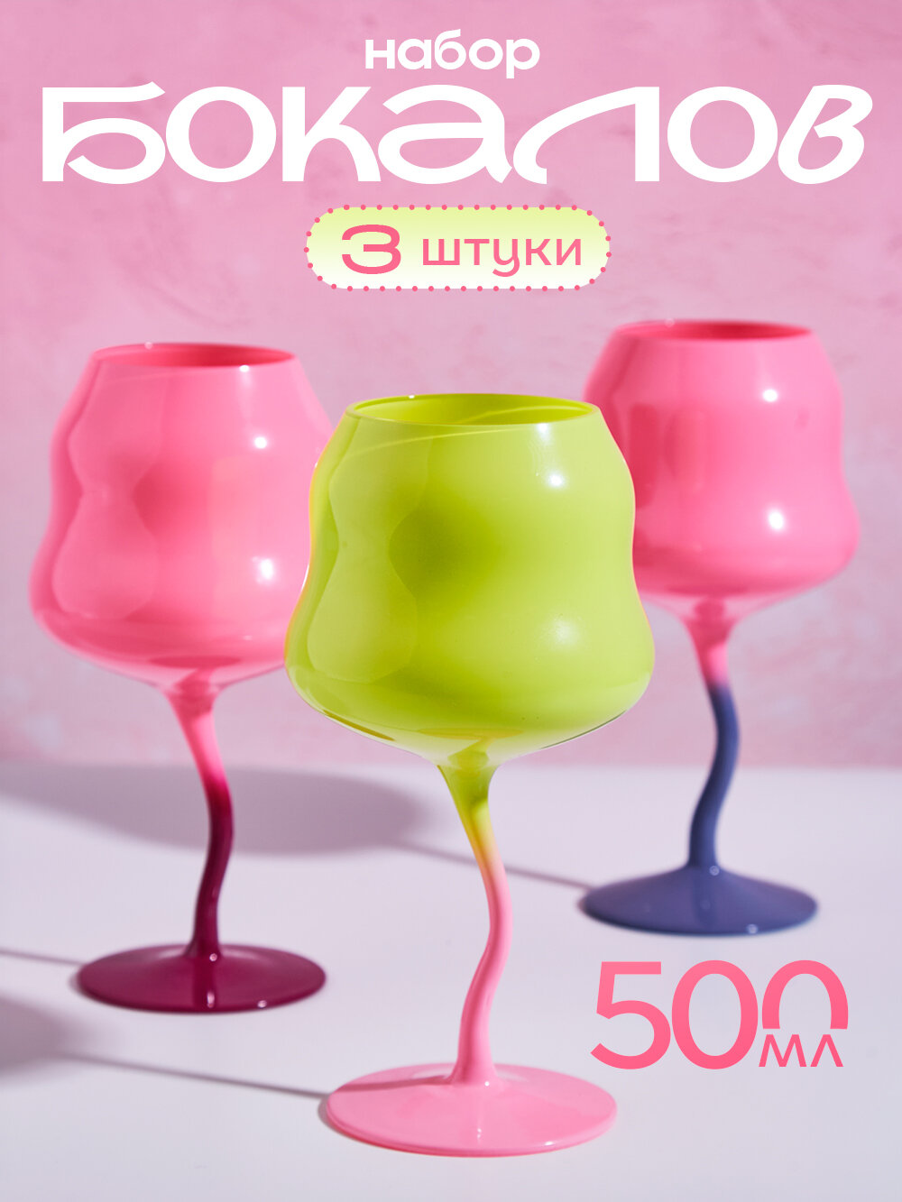 Цветные бокалы для вина и коктейлей 3 шт.