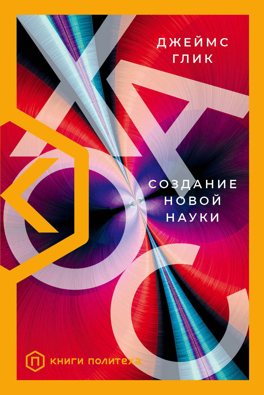 Хаос. Создание новой науки Reprinted books