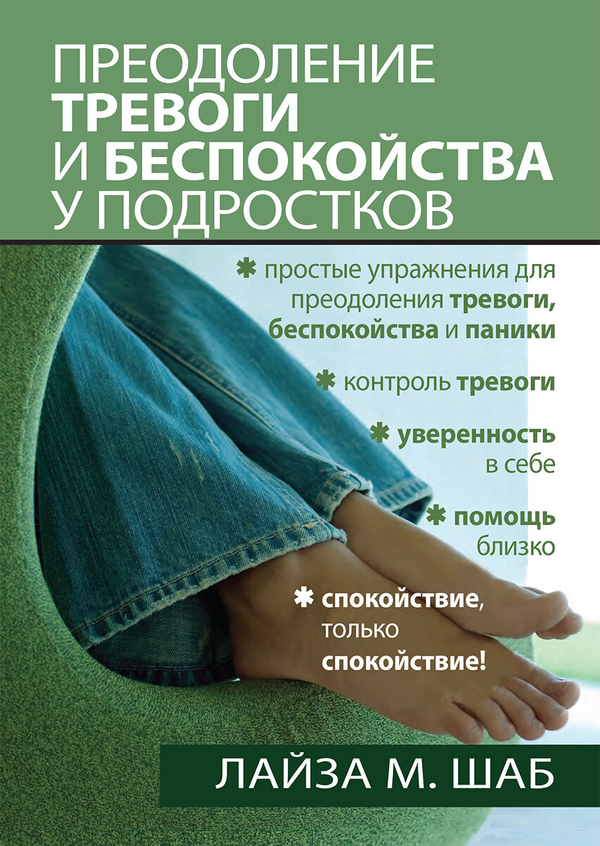 Преодоление тревоги и беспокойства у подростков Reprinted books