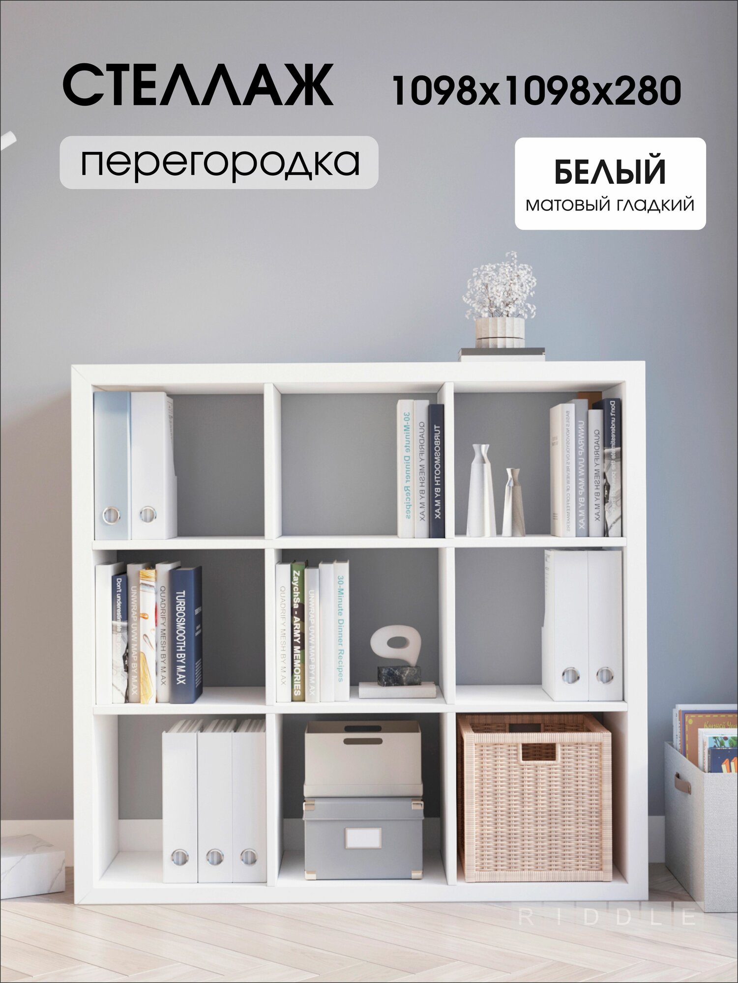 Стеллаж сомо на 9 ячеек, 109.8х109.8х28, напольный стеллаж для игрушек и книг в детскую, зонирующая перегородка