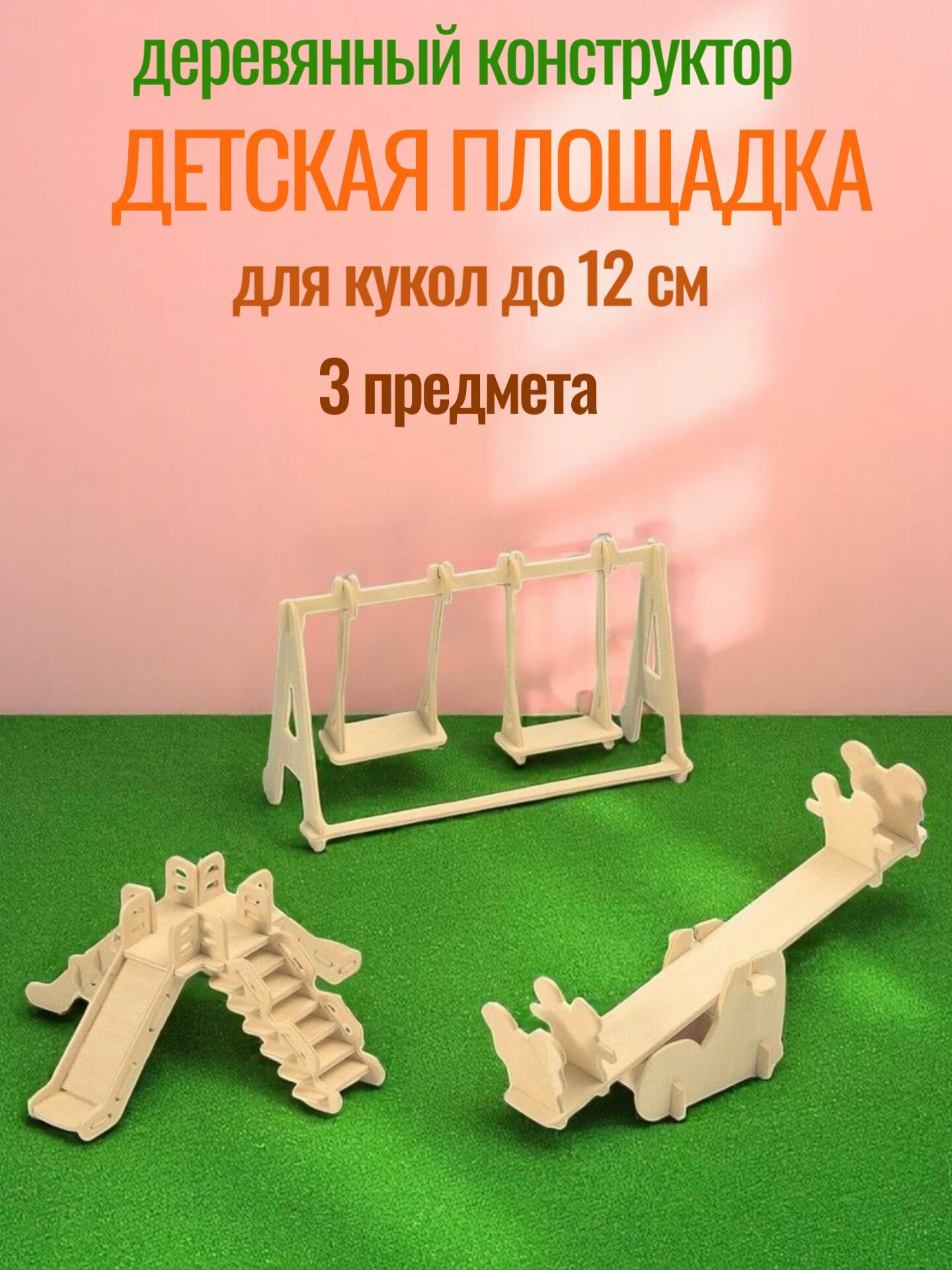 Мебель для кукол Детская площадка, сборная модель Чудо-дерево