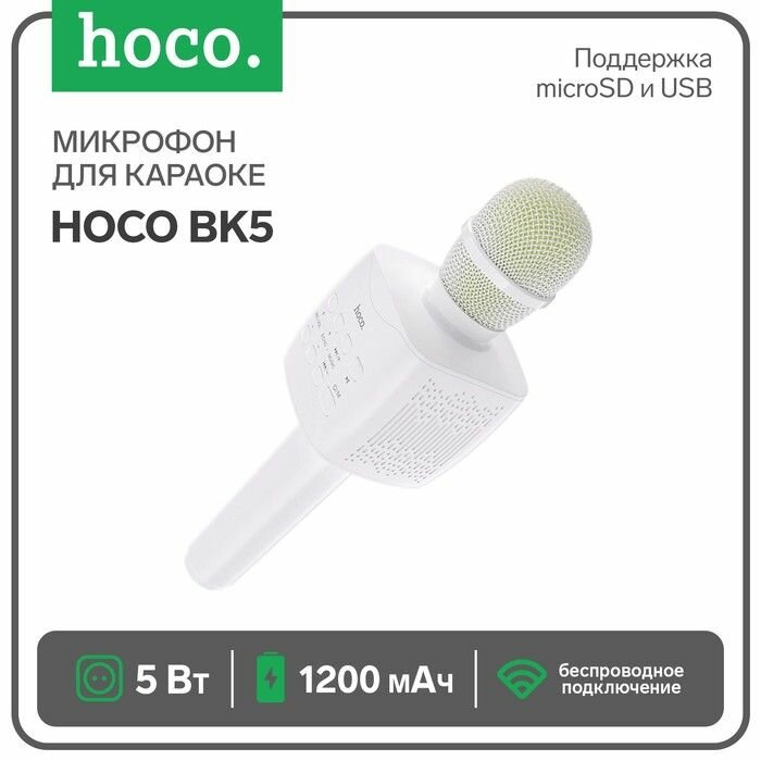 Микрофон для караоке Hoco BK5, 5 Вт, 1200 мАч, BT 5.0, microSD, USB, коррекция голоса, белый