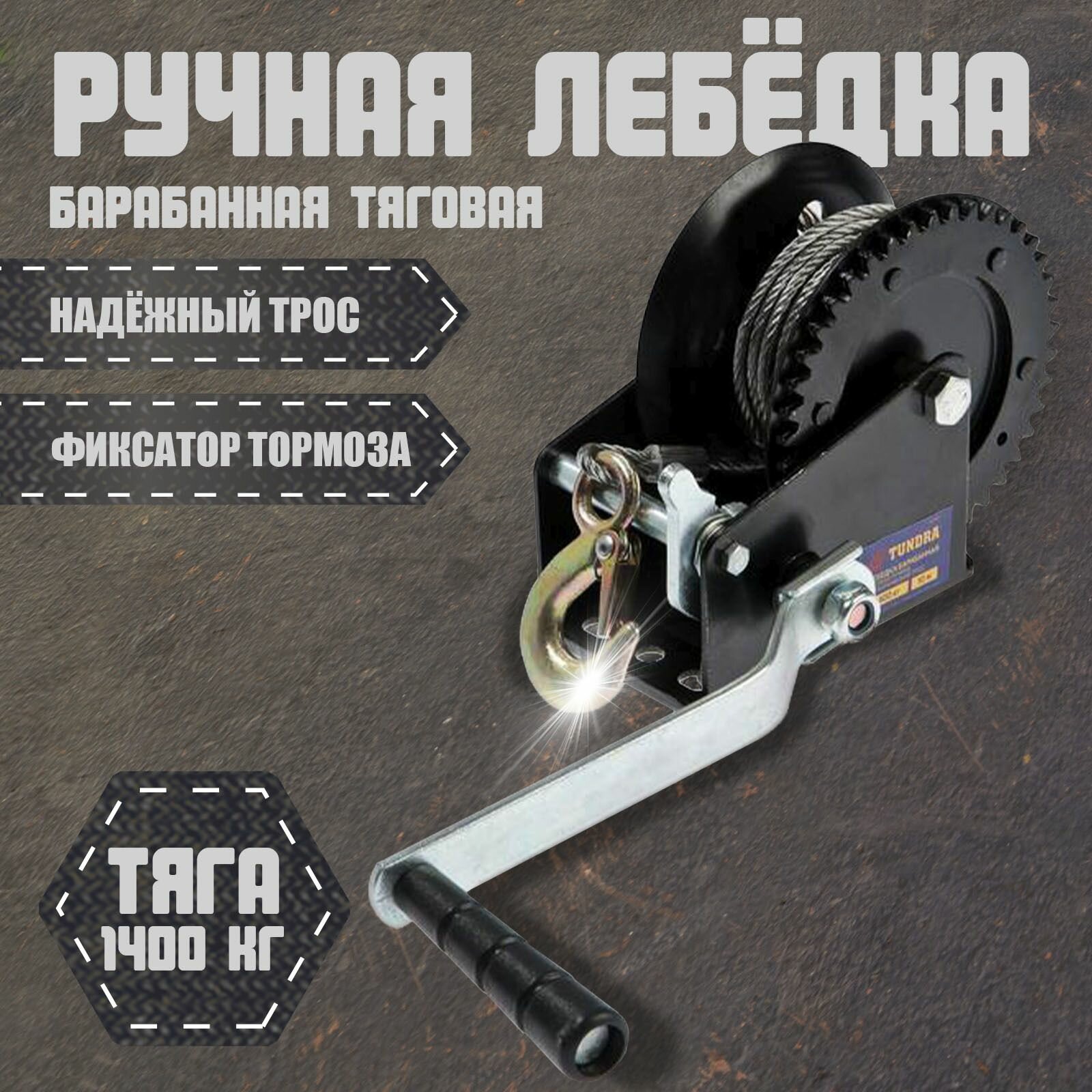 Лебедка ручная барабанная тяговая Тундра, 1400 кг, металлический трос 10 метров