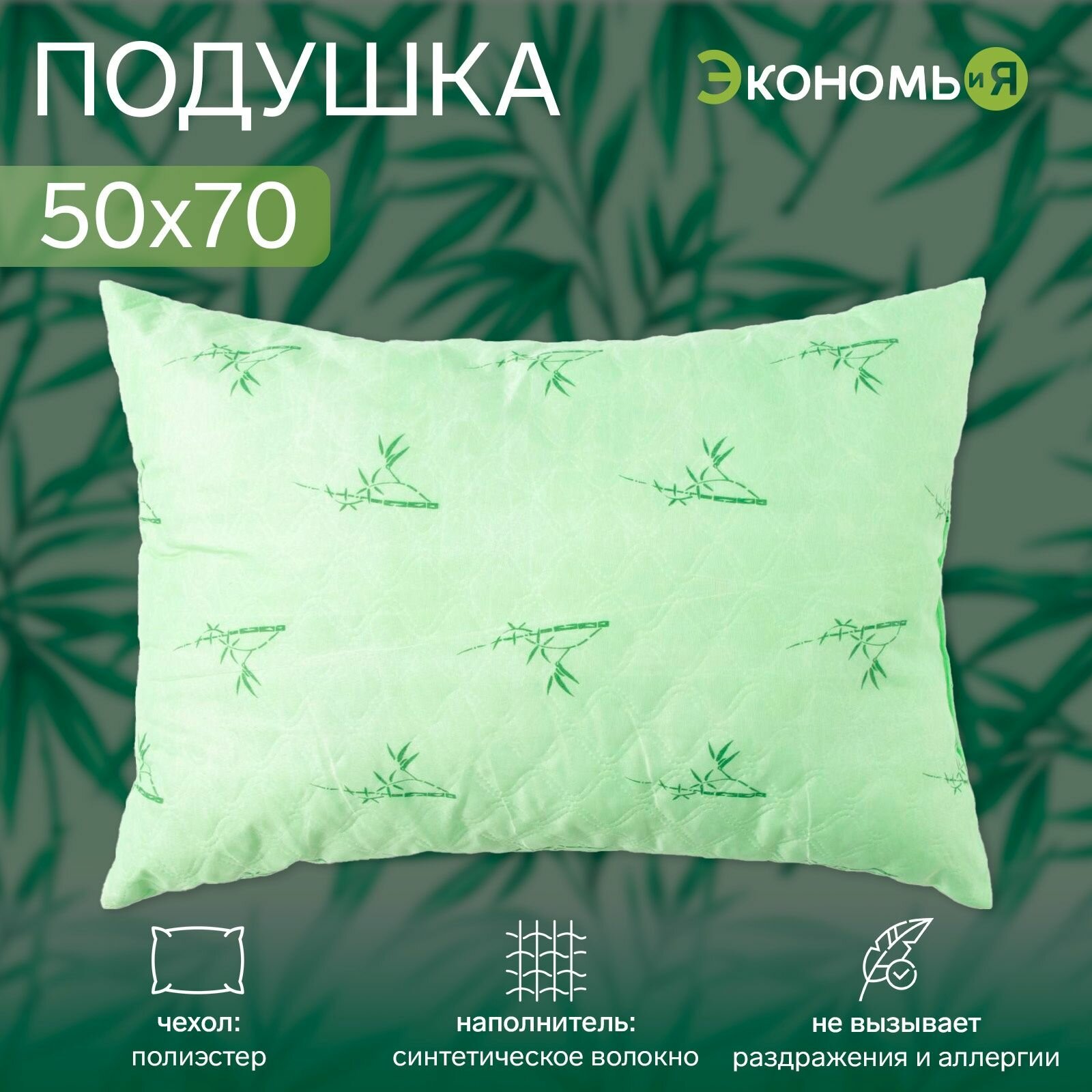 Подушка Экономь и Я 50x70 Бамбук чехол ультрастеп, цв. Микс, п/э