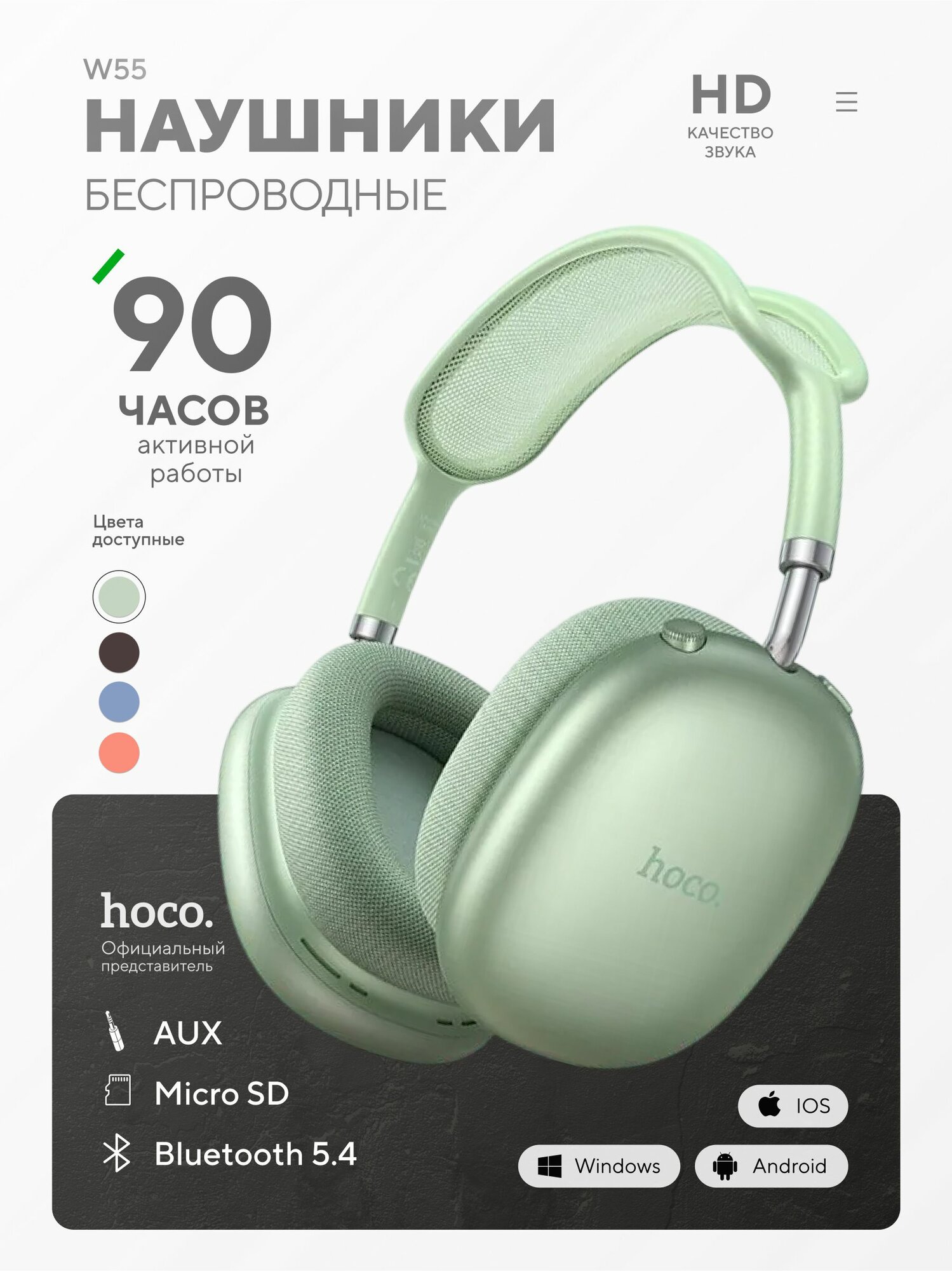Наушники беспроводные Hoco W55, большие, накладные, зеленый