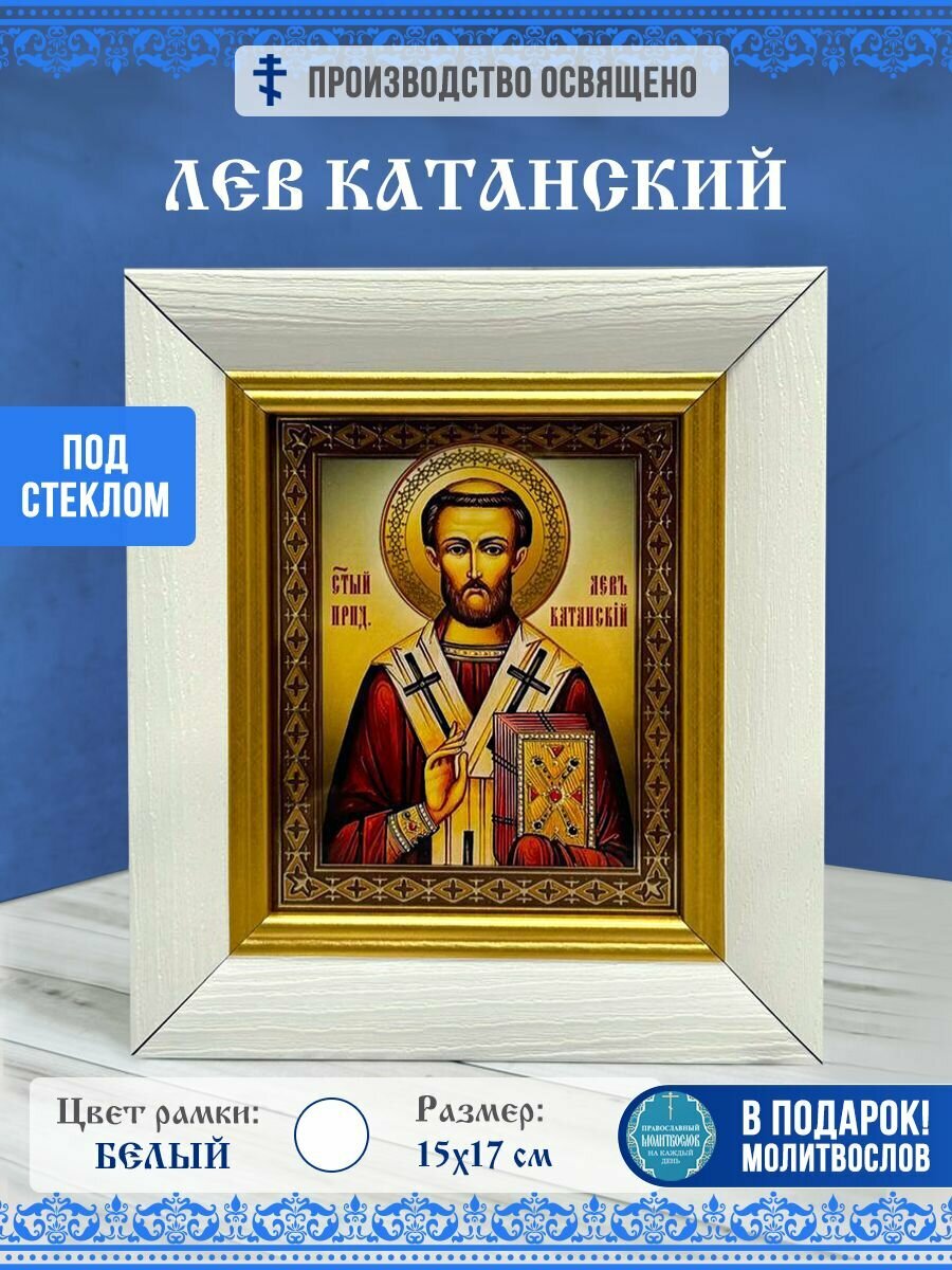 Икона Лев Катанский в багетной рамке за стеклом 15х17