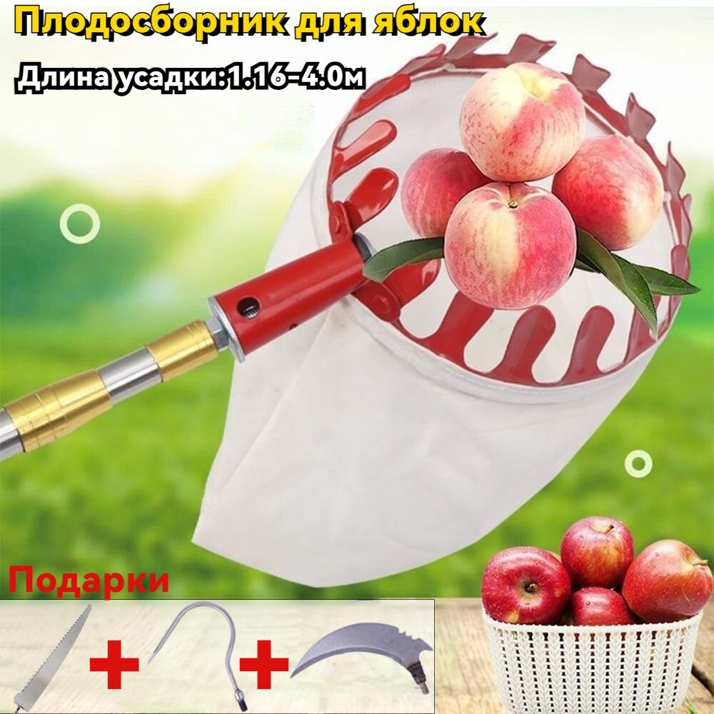 Плодосборник (Плодосъемник) с мешком для сбора фруктов и ягод, ручной телескопический 1.16-4.0м