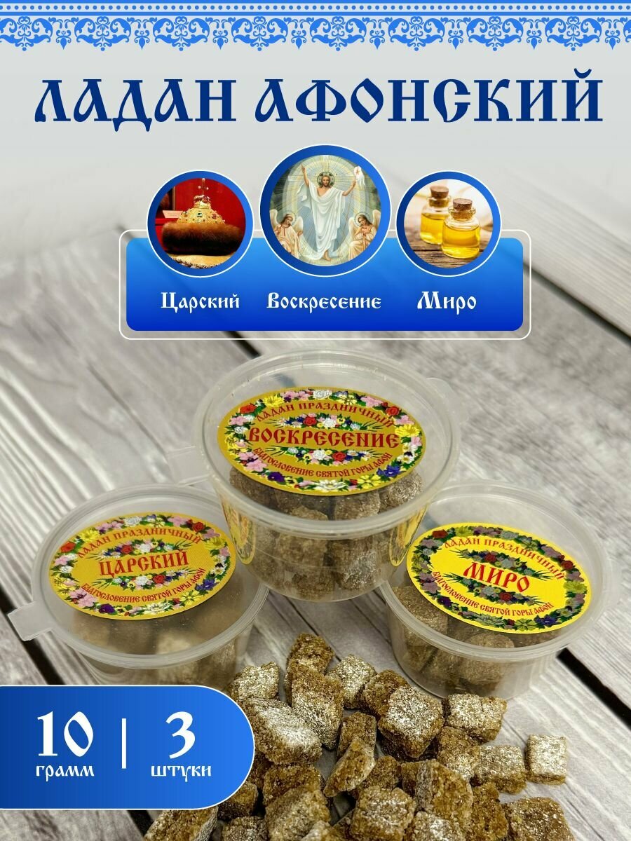Ладан церковный благовония натуральный афонский праздничный микс Царский, воскресение, миро 10гр. 3шт.