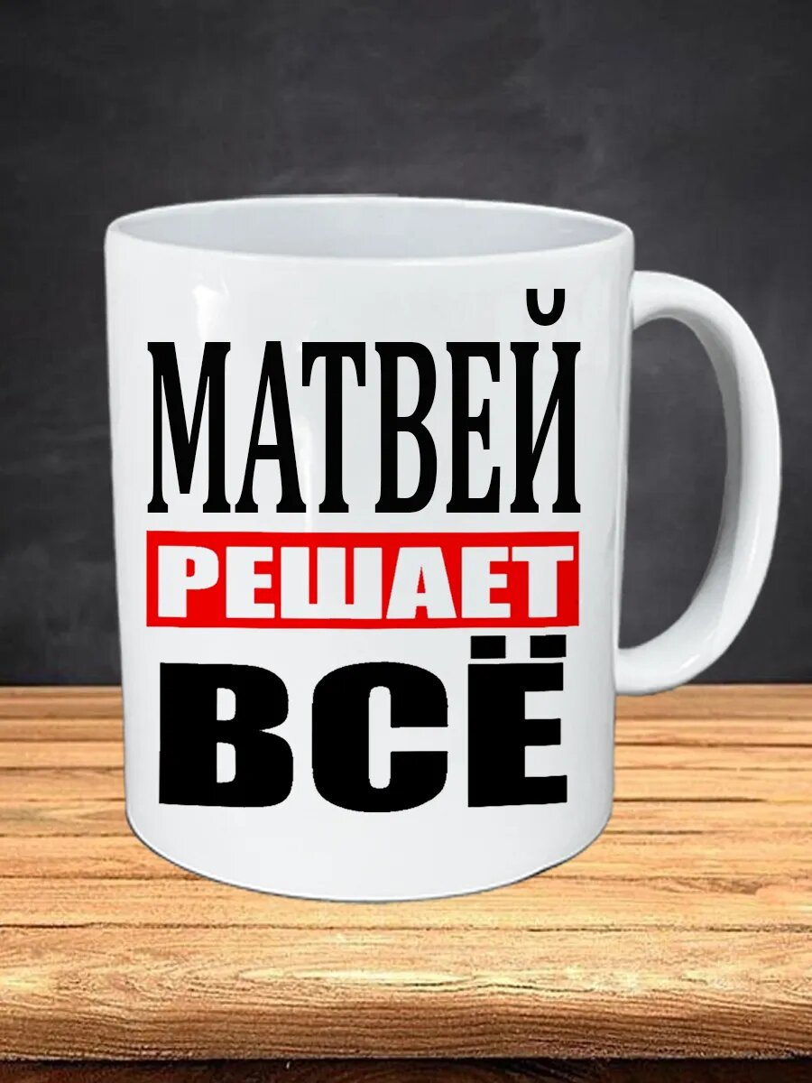 Кружка для чая и кофе "Матвей", белая, керамика, 330мл, для СВЧ