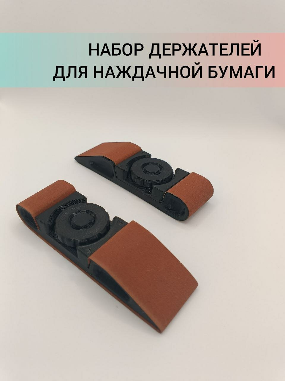 Набор держателей наждачной бумаги, PET-G, черный, 10 см, 2 шт.