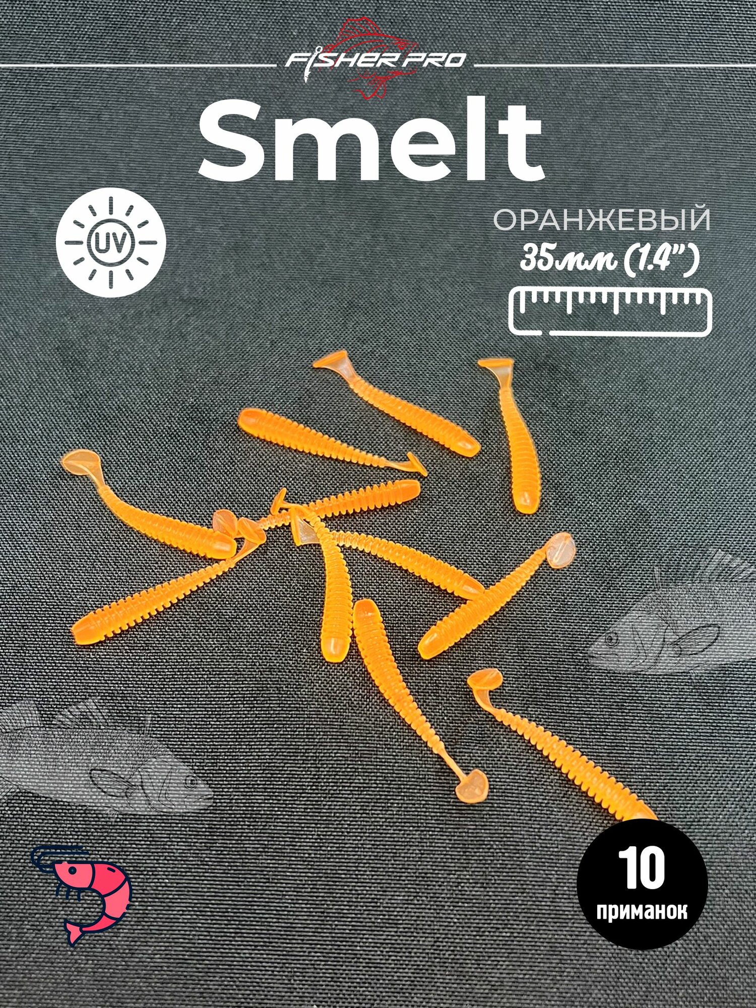 Силиконовые приманки для рыбалки микроджига мягкая FisherPro Smelt 1,4", длина 35 мм, (10 шт. в упак.) Цвет: Оранжевый. креветка