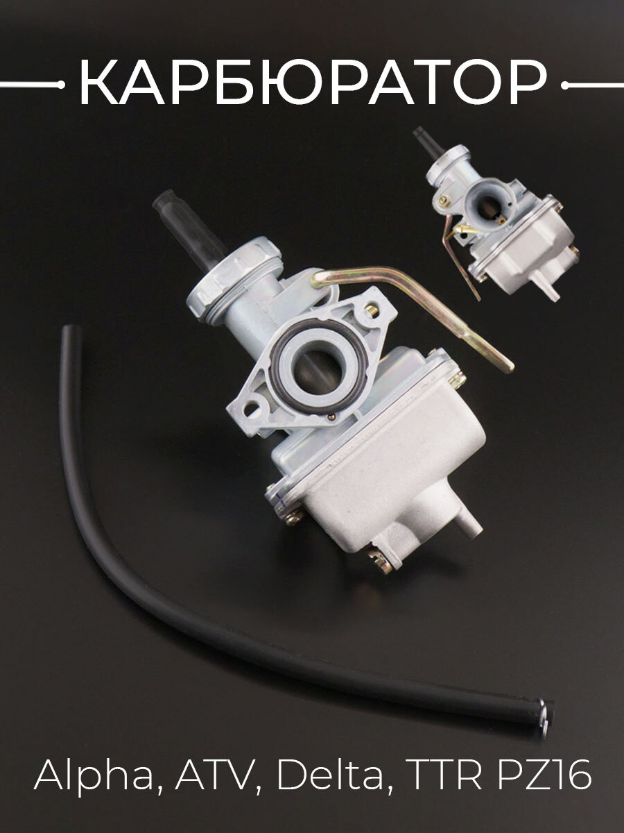 Карбюратор Alpha, ATV, Delta, TTR PZ16, 139FMB (50сс) 147FMB