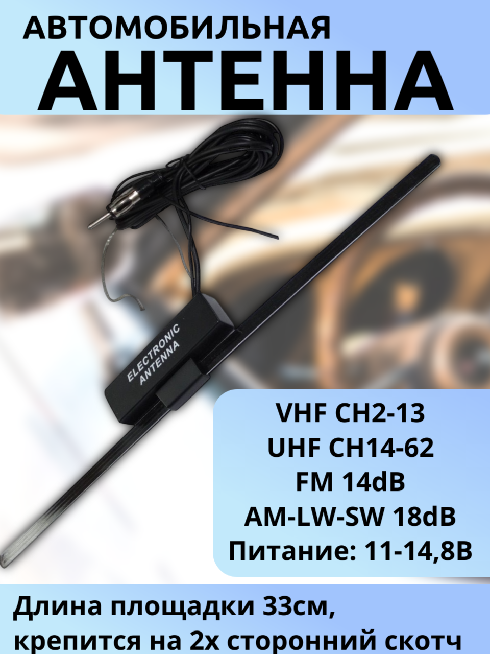 Активная автомобильная антенна радио (VHF CH2-13, UHF CH14-62, FM/AM) 14-18дБ, 11-14.8В, кабель 1.4м