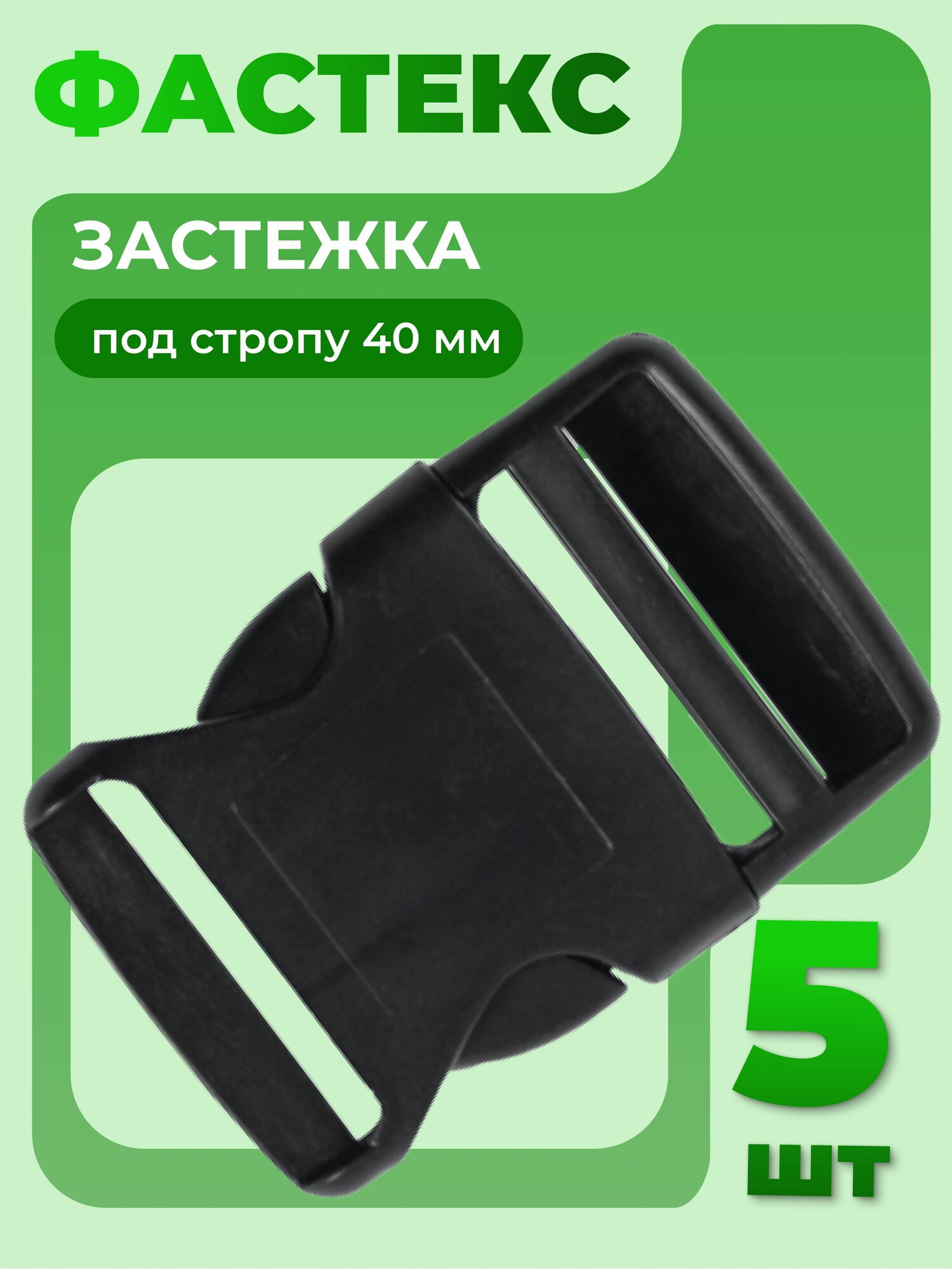 Застежка фастекс 40 мм, тип 19, чёрный, 5 штук