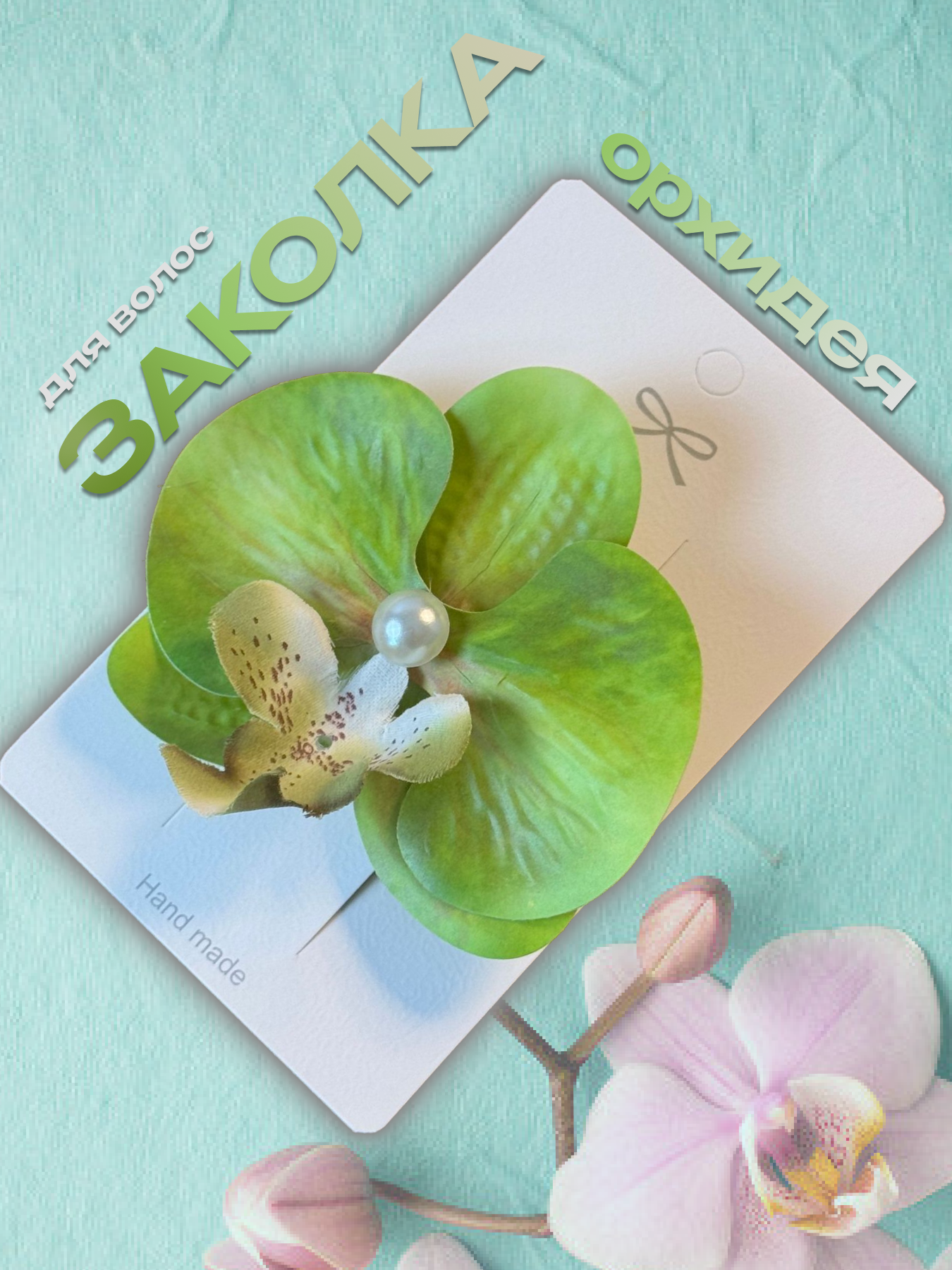 Заколка "Крокодил", для волос, цветок, орхидея, зеленая, 9 см, шелковая