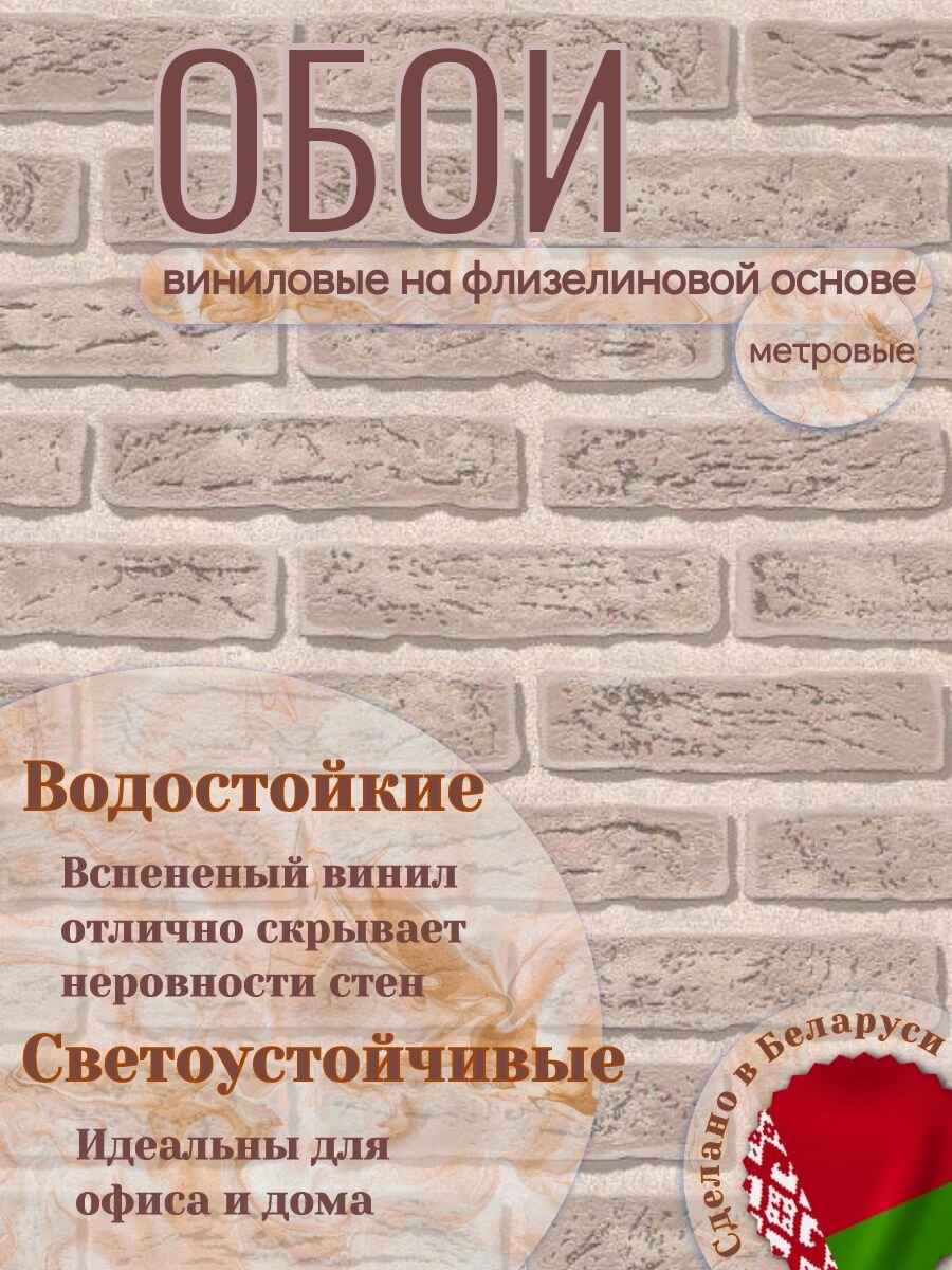 Обои метровые моющиеся виниловые на флизелиновой основе Гермес Гомель имитация кирпича 61