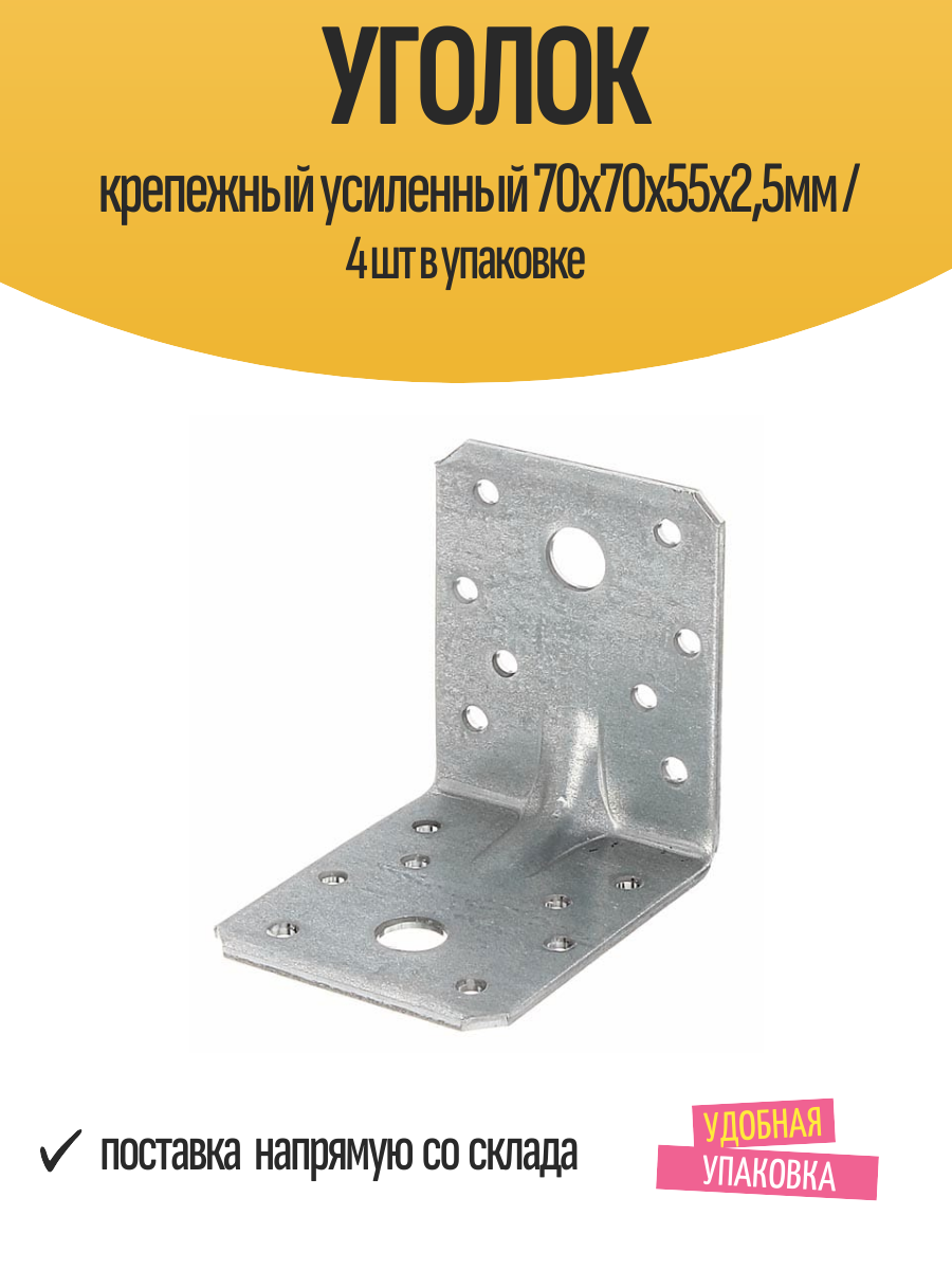 Уголок крепежный усиленный 70х70х55х2,5мм оцинкованный/ 4 шт в упаковке