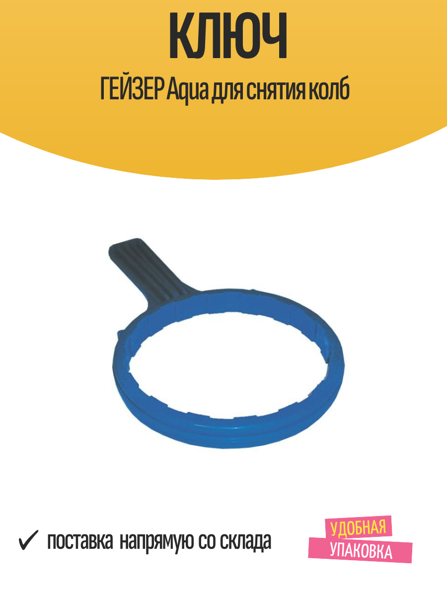 Ключ ГЕЙЗЕР Aqua для снятия колб