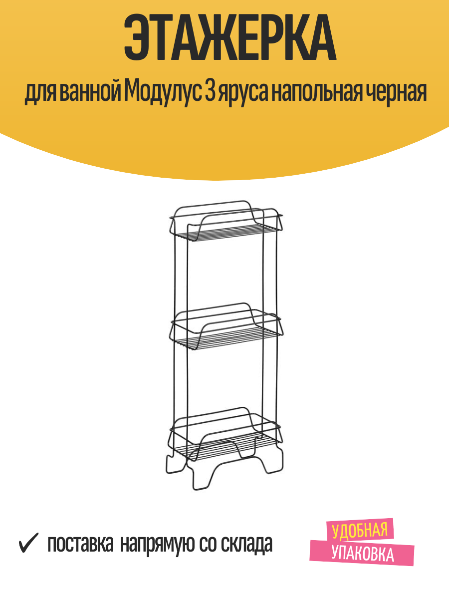 Этажерка для ванной Модулус 3 яруса напольная черная