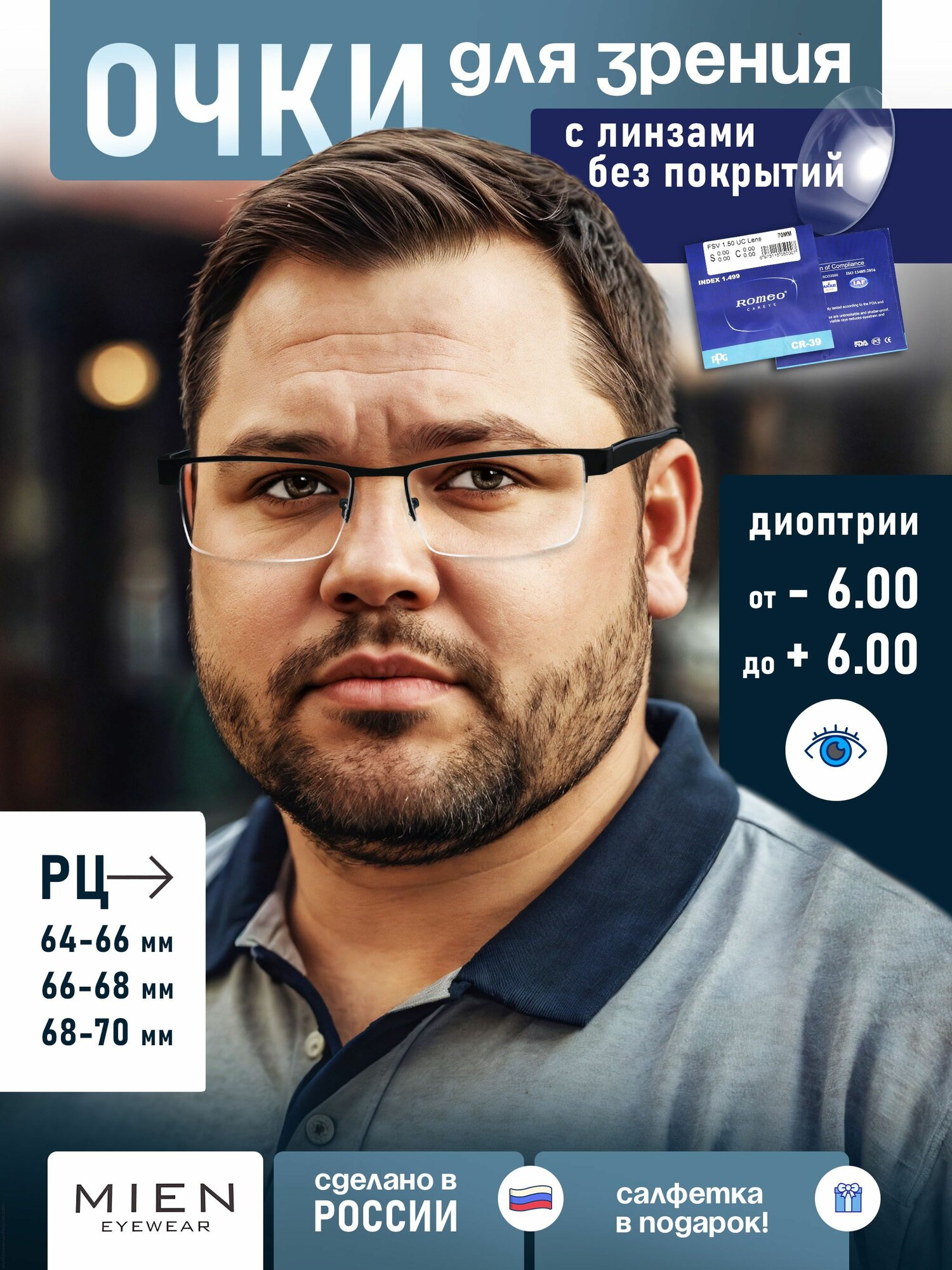 Очки корригирующие без футляра / стигматические MIEN мод. M884 Цвет 6 с линзами без покрытий -2.25 РЦ 68-70