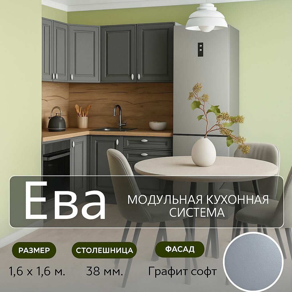 Кухонный гарнитур угловой МДФ Ева, 1,6х1,6 м, Графит софт