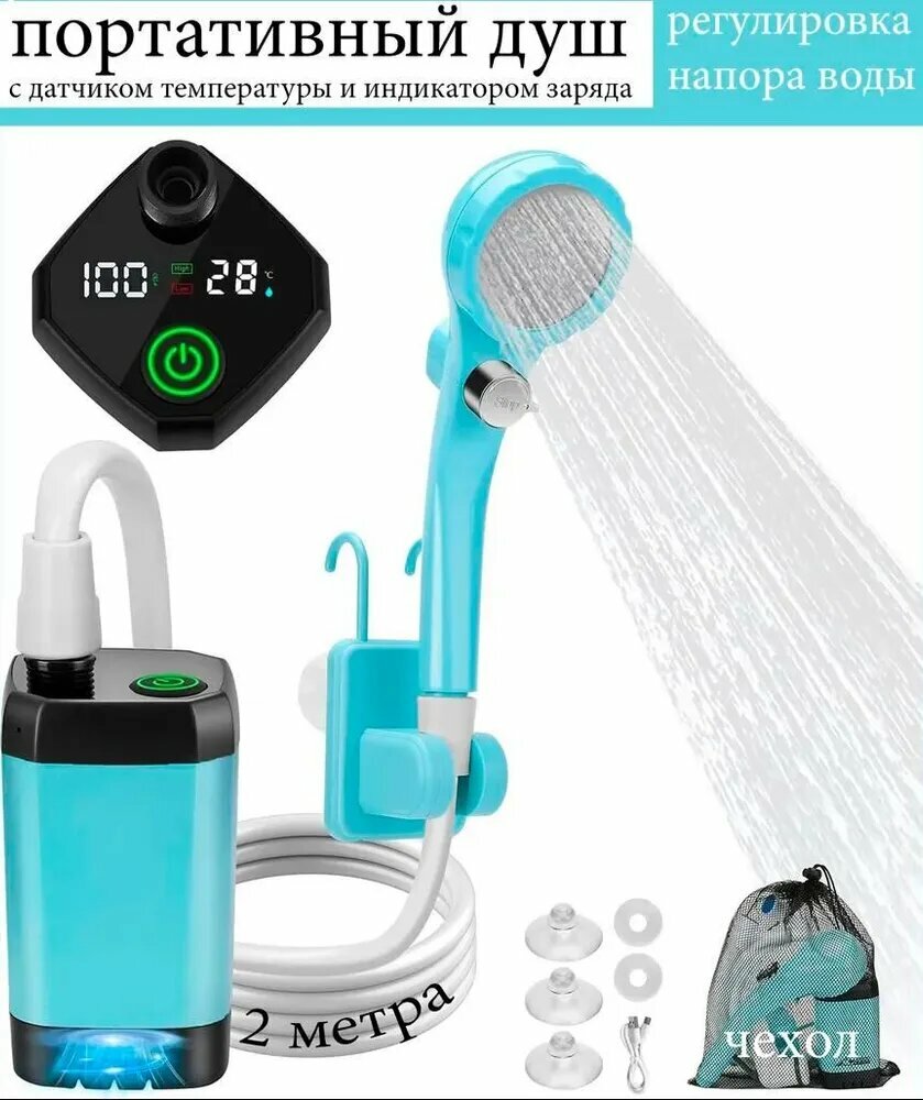 Переносной душ, аккумуляторный, универсальный, 90 мин непрерывной работы