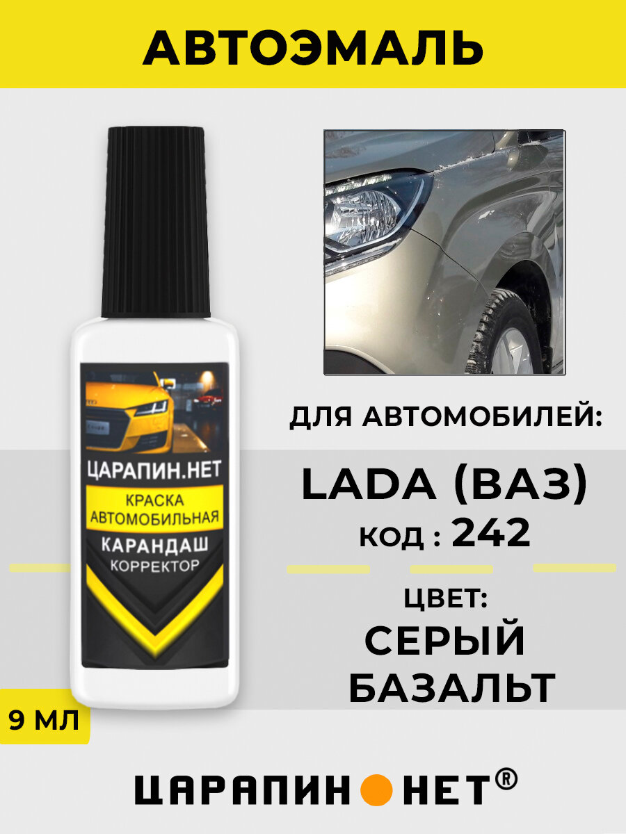 Краска для авто "царапин. НЕТ", подкраска сколов для Lada (Niva) 242 / KNM - серый базальт, 9 мл