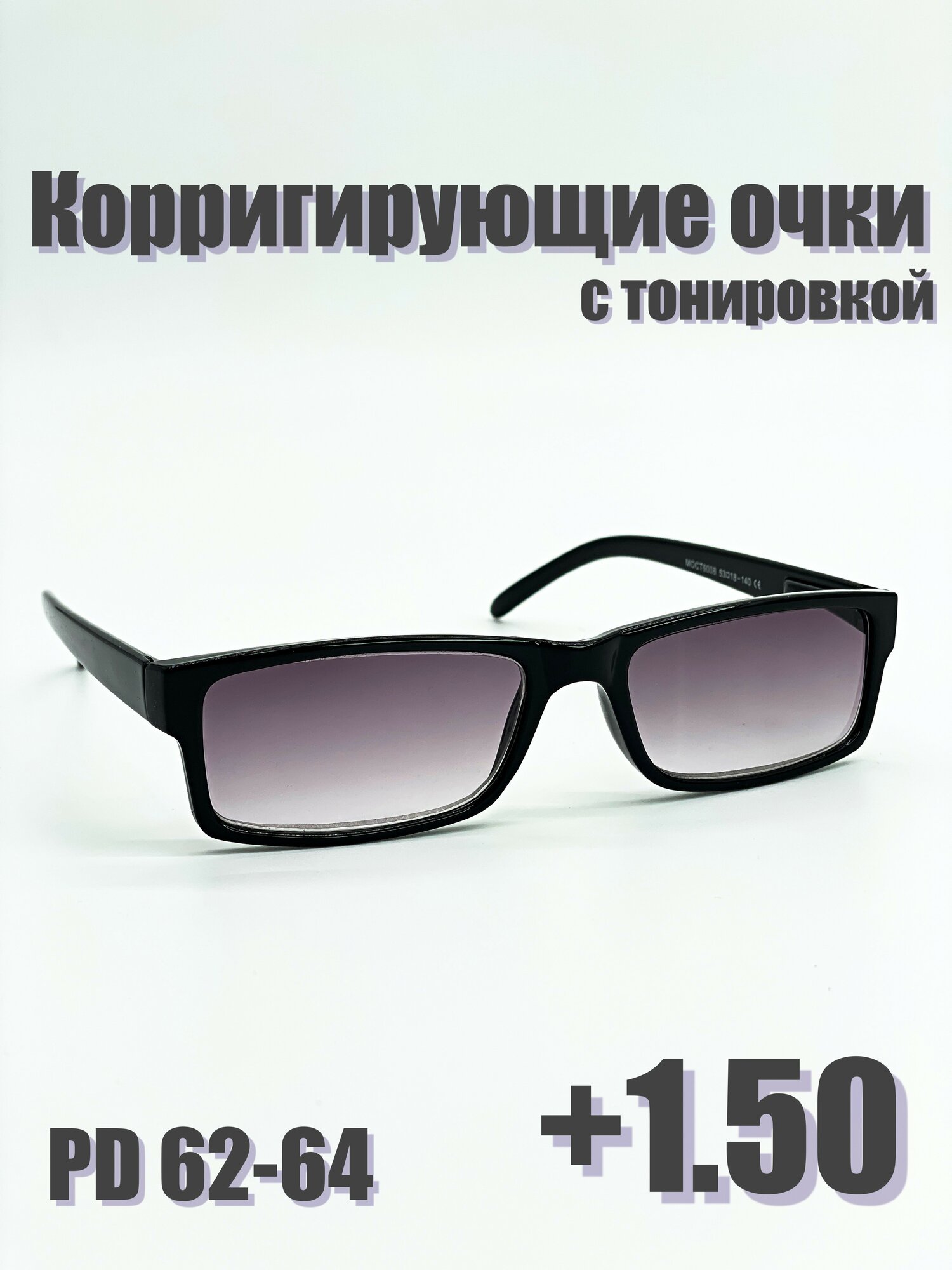 Корригирующие готовые очки для зрения +1.50 с тонировкой и UV защитой