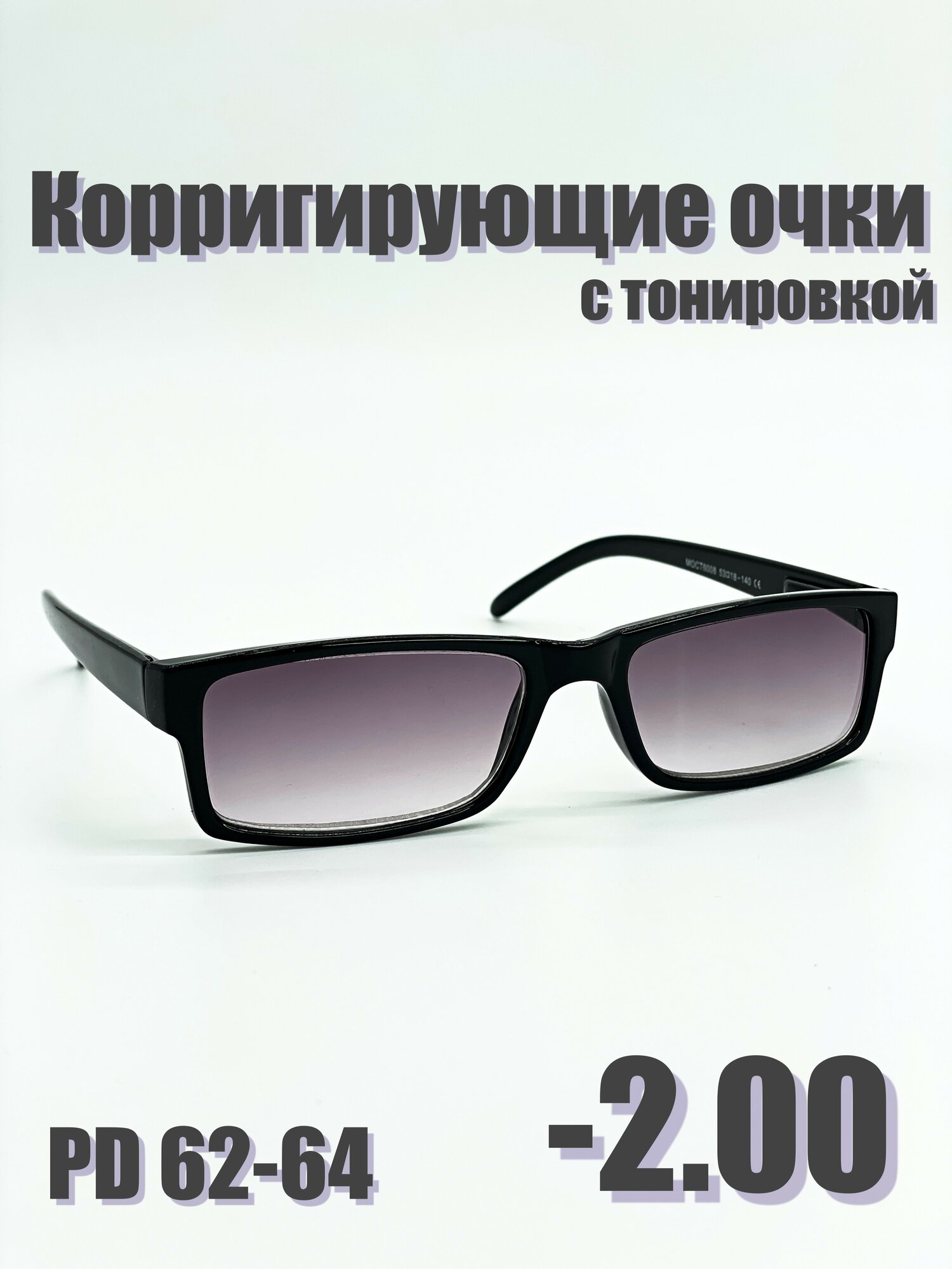 Корригирующие готовые очки для зрения -2.00 с тонировкой и UV защитой