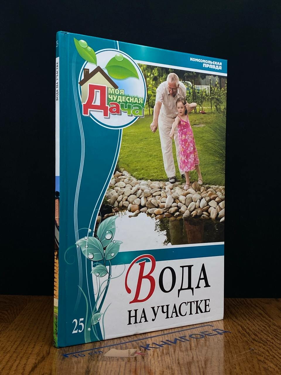 Книга. Моя чудесная дача. Том 25. Вода на участке 2012 (2044397185030)
