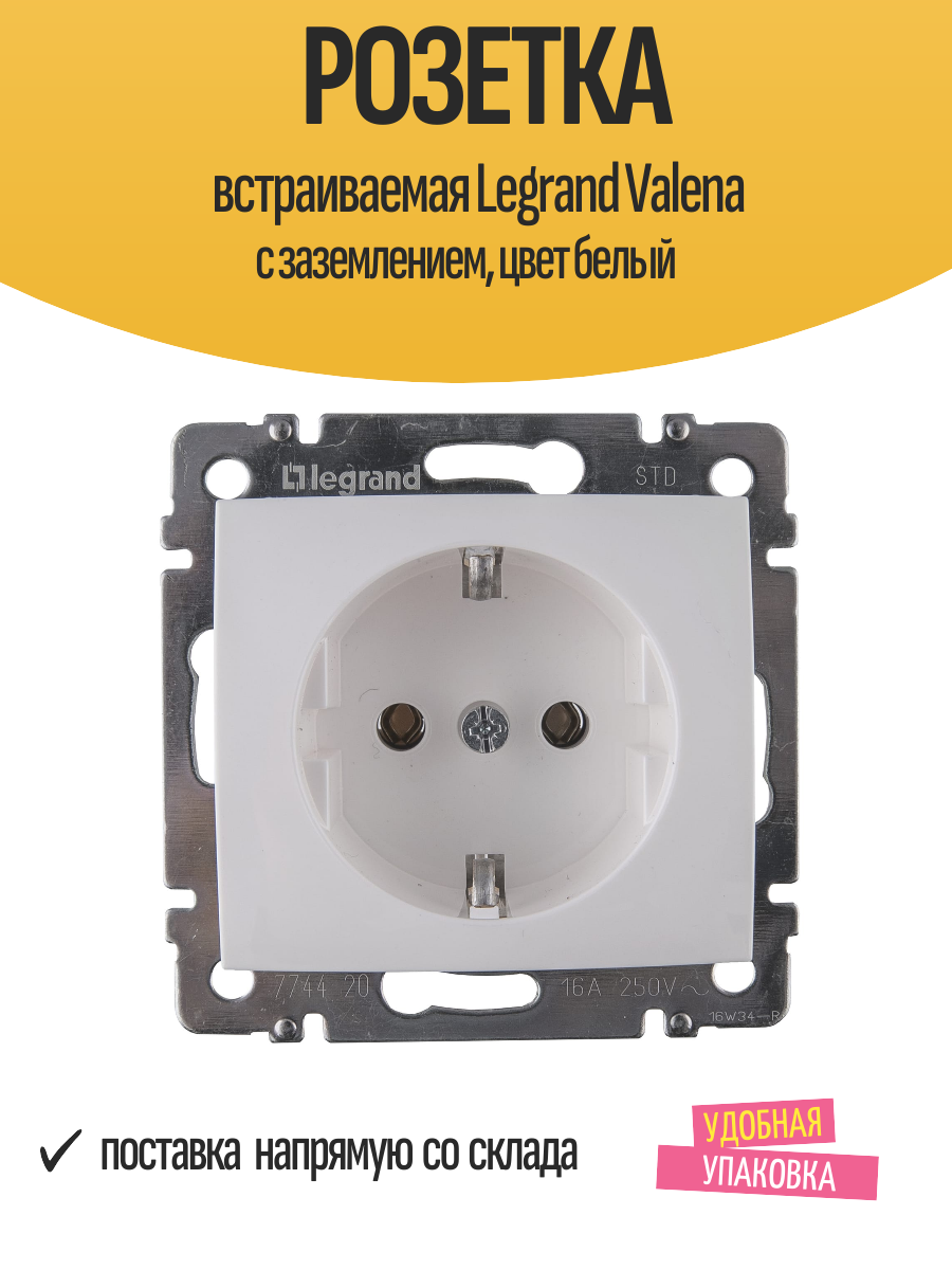 Розетка встраиваемая Legrand Valena с заземлением, цвет белый