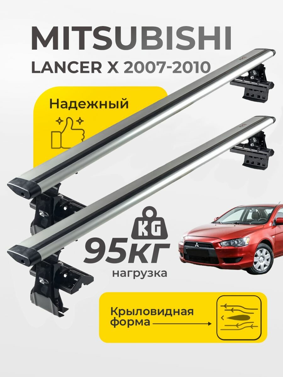 Багажник на крышу Митсубиси Лансер 10 2007-2010 седан / Mitsubishi Lancer X Комплект креплений и крыловидных дуг