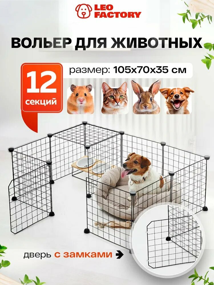 Вольер для собак в квартиру 12 секций LEO FACTORY с дверцей клетка для собак