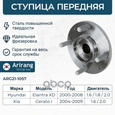 Ступица передняя Arirang арт. ARG21-1057