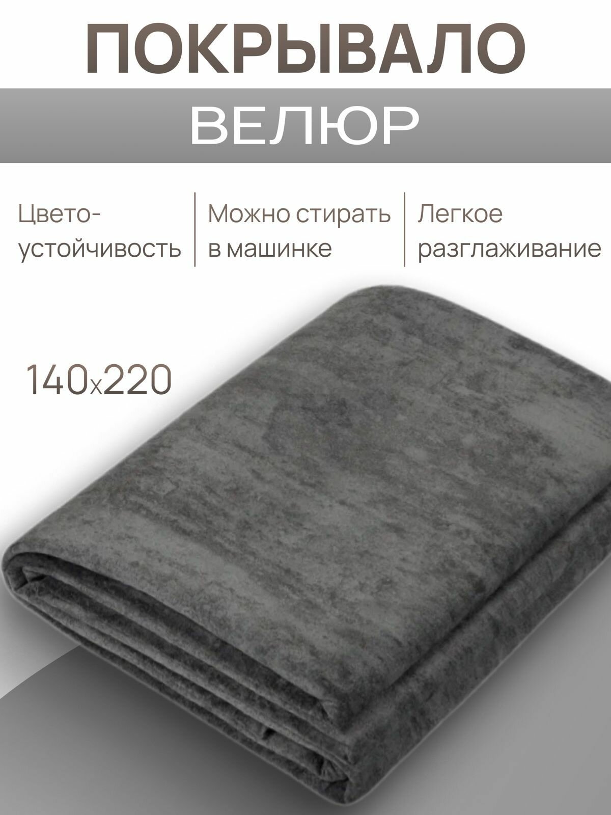 Покрывало велюровое 140х220 для дивана и кровати CHOBANETTI TEXTILES