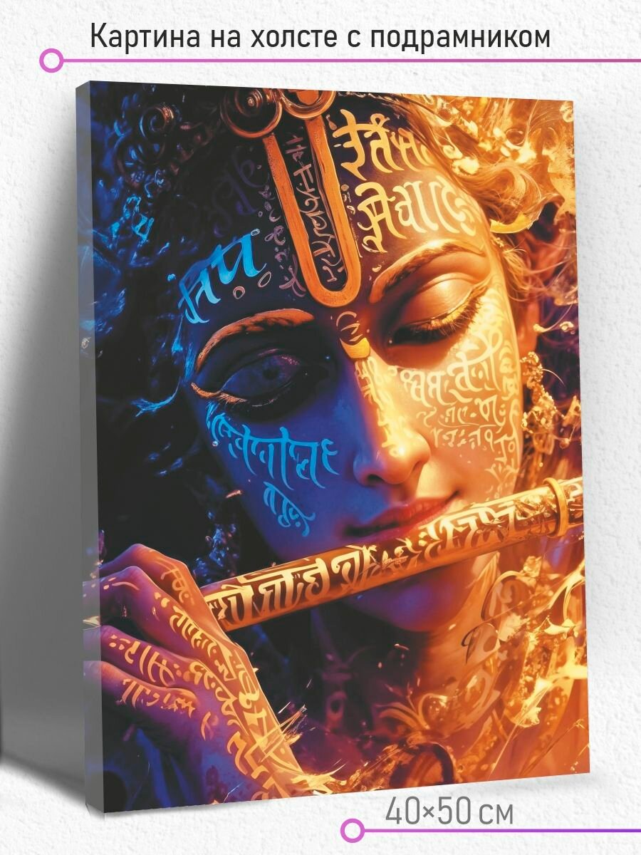Картина на холсте на подрамнике 40х50 см. Мир, вселенная, человек, люди. "Кришна с флейтой", арт. 6335/