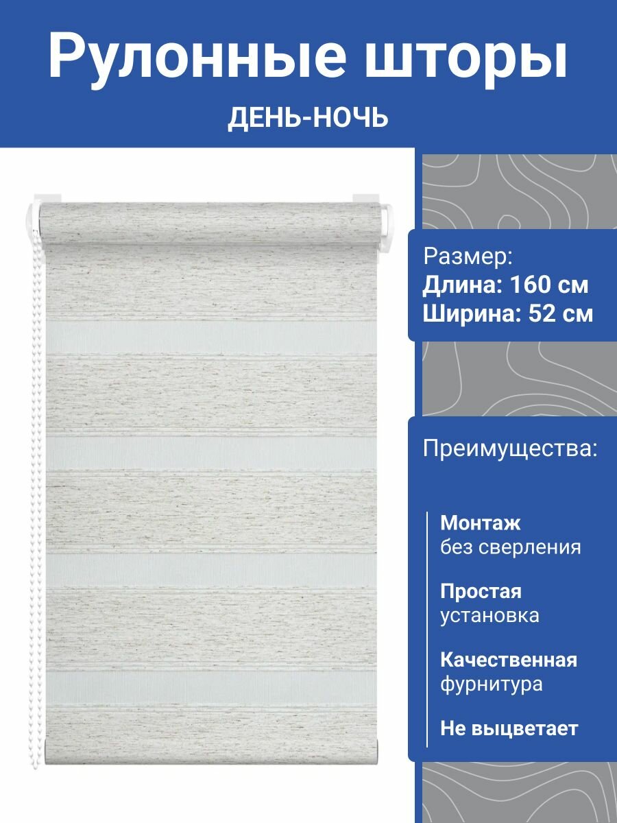 Рулонная штора АС март Лайнс (027.01) день-ночь Лён 52х160 см. Жалюзи на балкон, на кухню, в спальню.
